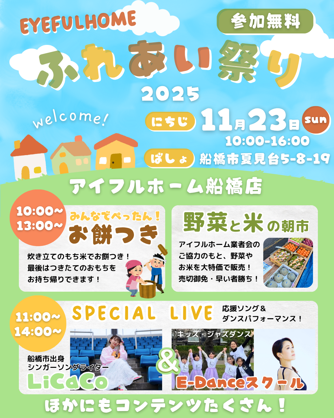 ふれあい祭り2025|アイフルホーム船橋店 感謝祭【SPECIAL LIVE!】 スタッフブログ 株式会社ジーエイチエス(GHS)公式HP 新築からリフォームまで ジーエイチエス(GHS)公式 ...