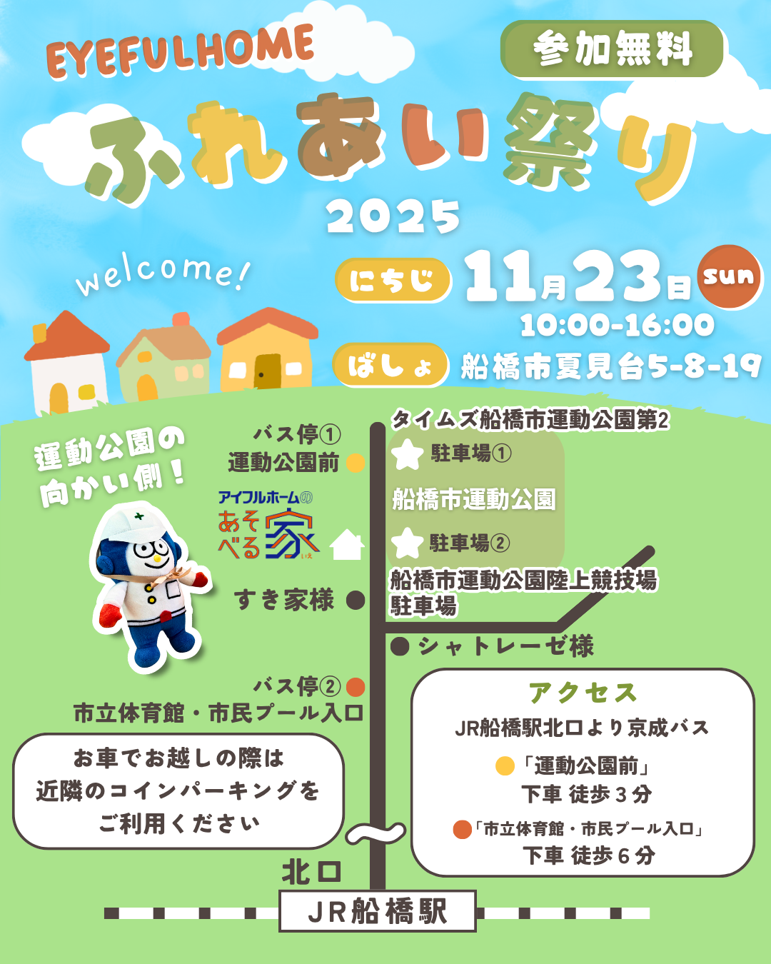 ふれあい祭り2025｜アイフルホーム船橋店 感謝祭【アイフルホームのあそべる家】 イベント 株式会社ジーエイチエス（GHS）公式HP 新築からリフォームまで ジーエイチエス（GHS）公式HP ...